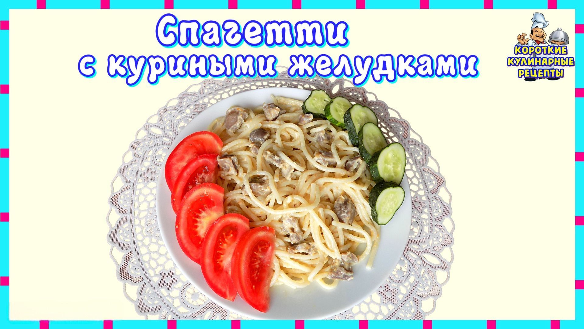 Как приготовить мягкие куриные желудки со спагетти: пошаговый видео рецепт