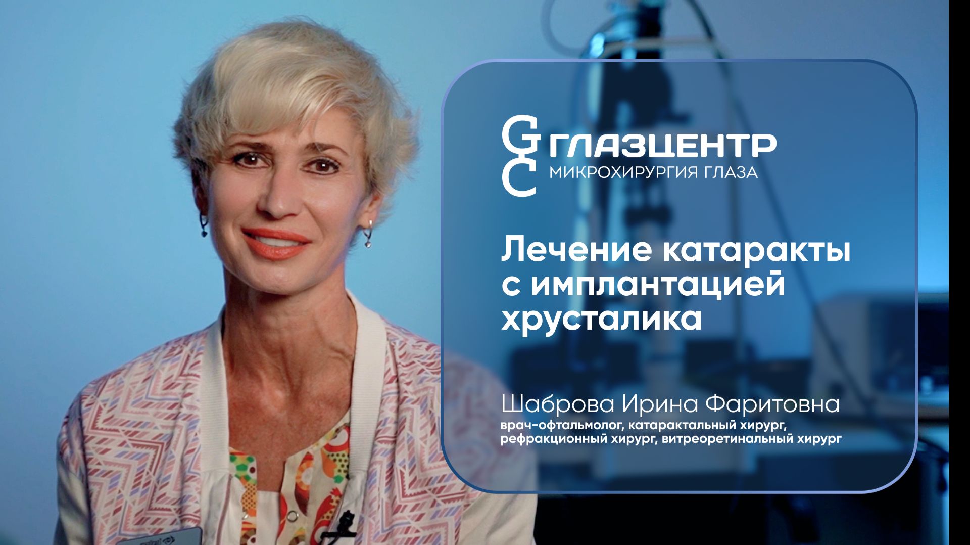 Лечение катаракты с имплантацией хрусталика