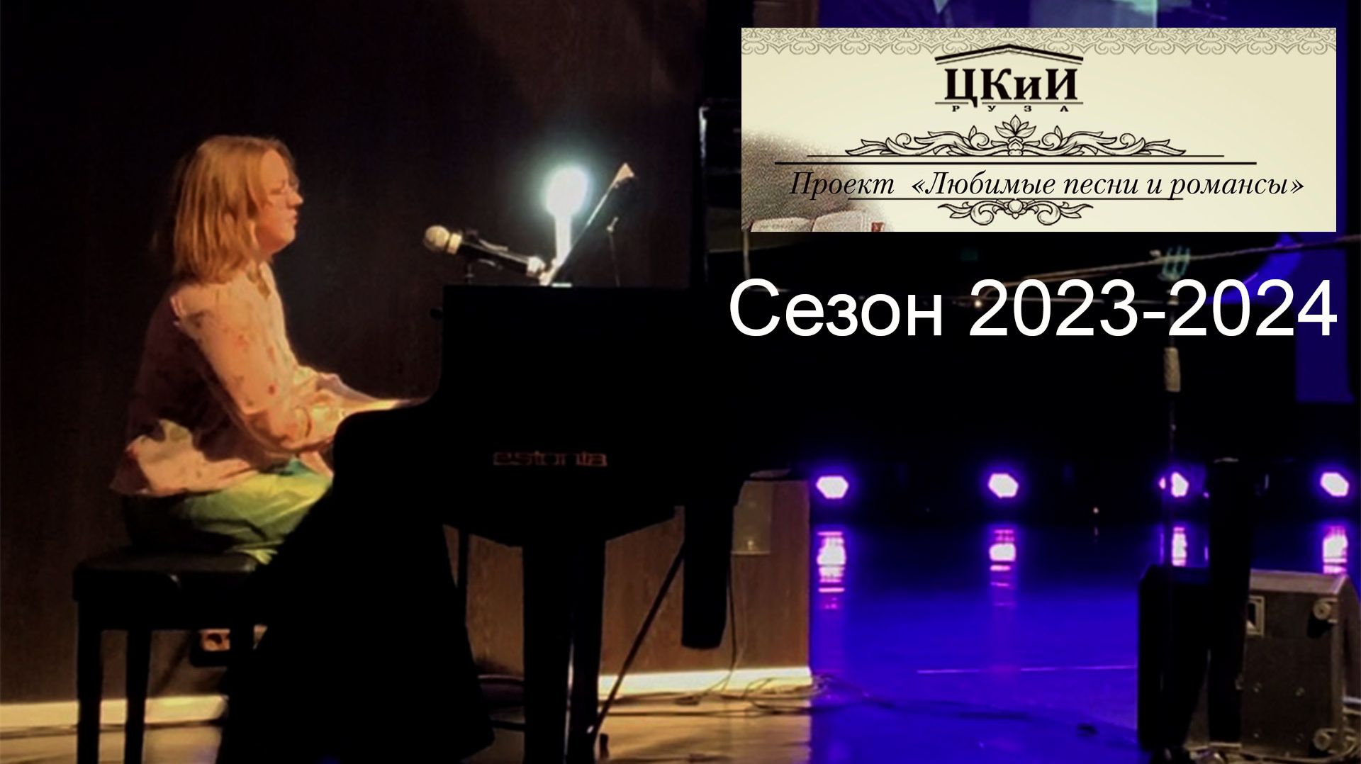 2023-2024: участие в проекте "Любимые песни и романсы"