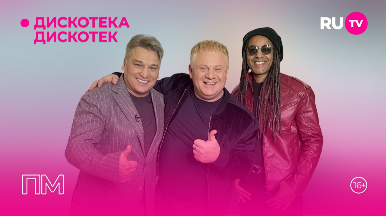 ПМ в гостях на RU.TV в программе «Дискотека Дискотек»