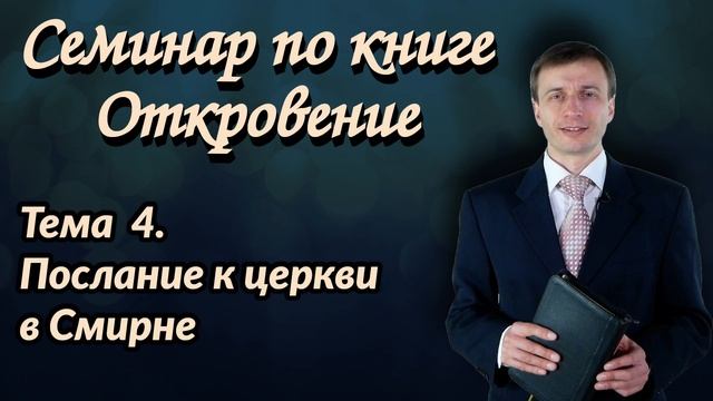 Тема 4. Послание к церкви в Смирне | Семинар по книге Откровение | Эдуард Симинюк | Аудио-вариант