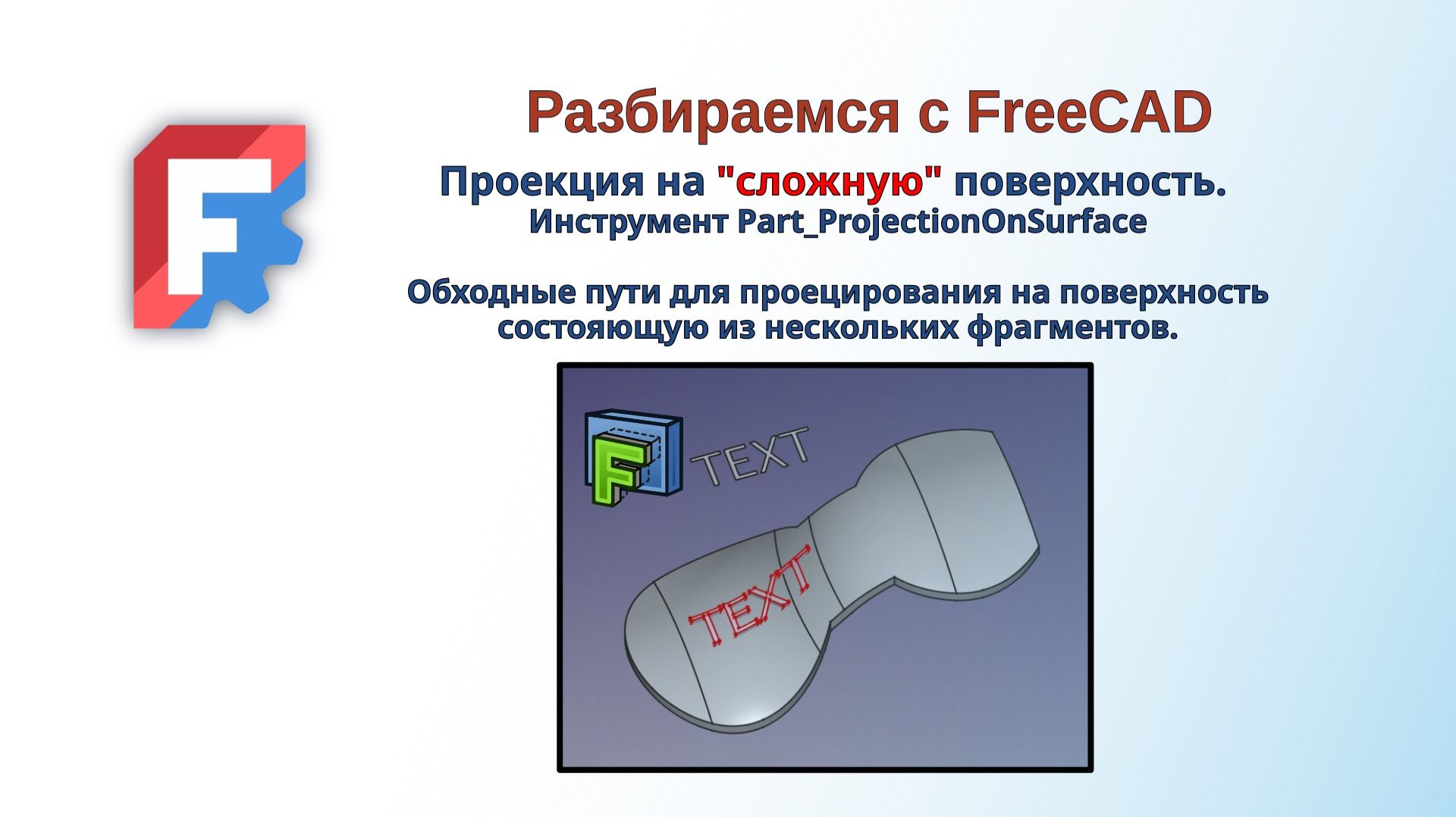 FreeCAD. Проекция на "сложную" поверхность. Инструмент Part_ProjectionOnSurface.