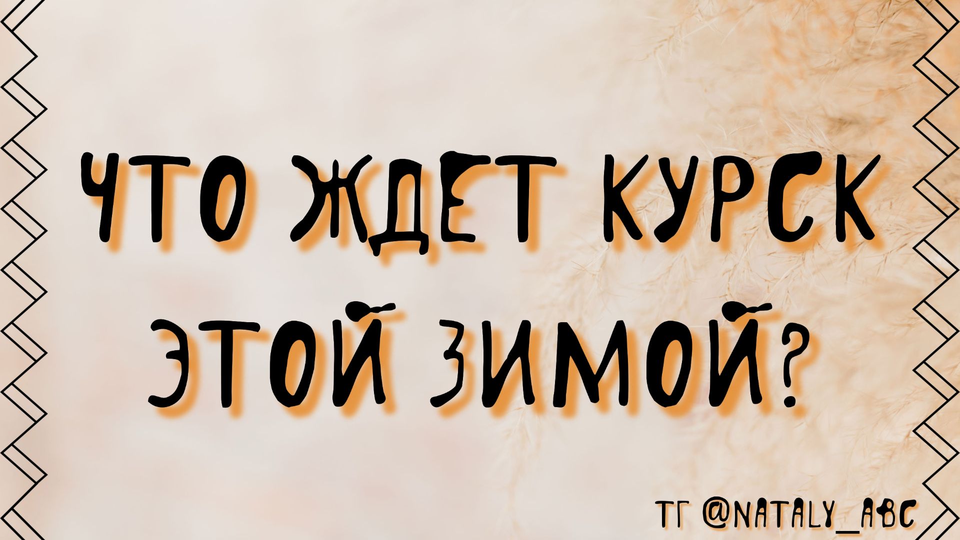 Как переживёт зиму Курск?