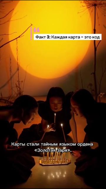 6 фактов о Таро, которые вас точно удивят🤯