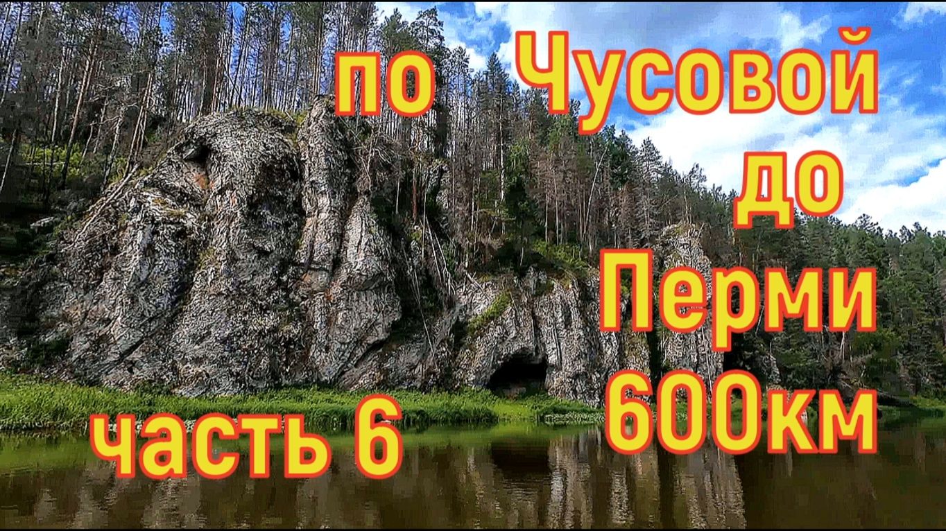 Сплав по Чусовой 600км до Перми часть 6