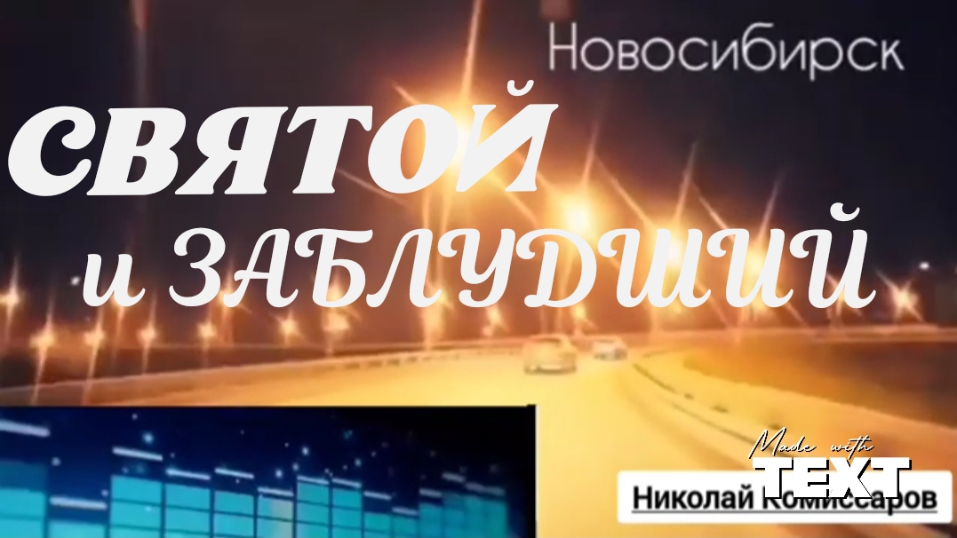 ⭕ПРЕМЬЕРА ПЕСНИ | "СВЯТОЙ и ЗАБЛУДШИЙ" | Николай Комиссаров | Новосибирск