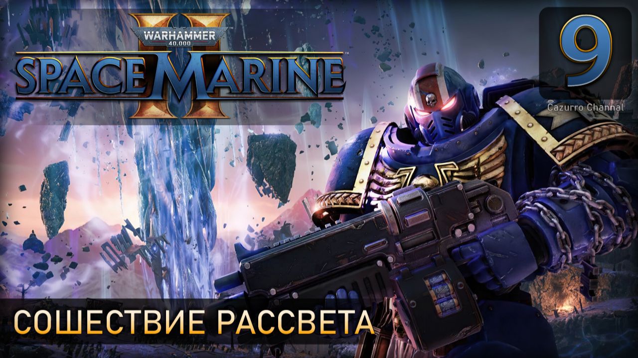 Сошествие рассвета - Прохождение #Warhammer 40.000: Space Marine 2 - #9