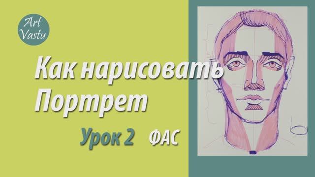 Портрет, урок 2. Построение головы в фас.