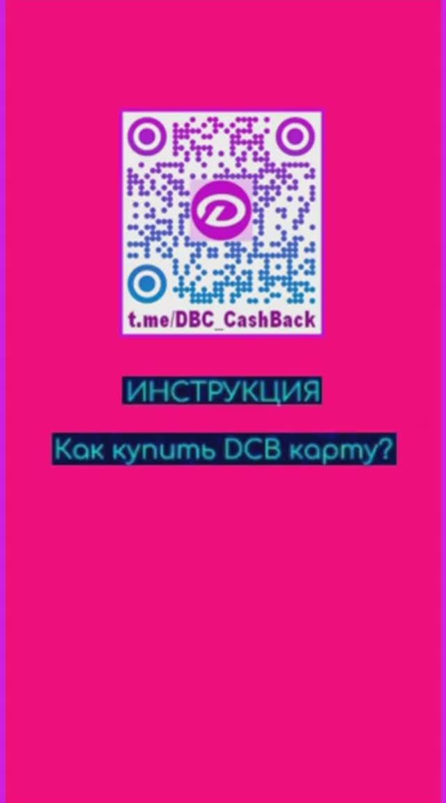 КАК ПРИОБРЕСТИ КАРТУ 🅳🅴🅴🅿 🅲🅰🆂🅷🅱🅰🅲🅺-🅳🅲🅱 🆃🅴🅲🅷🅽🅾🅻🅾🅶🆈 #CashBack #DCB