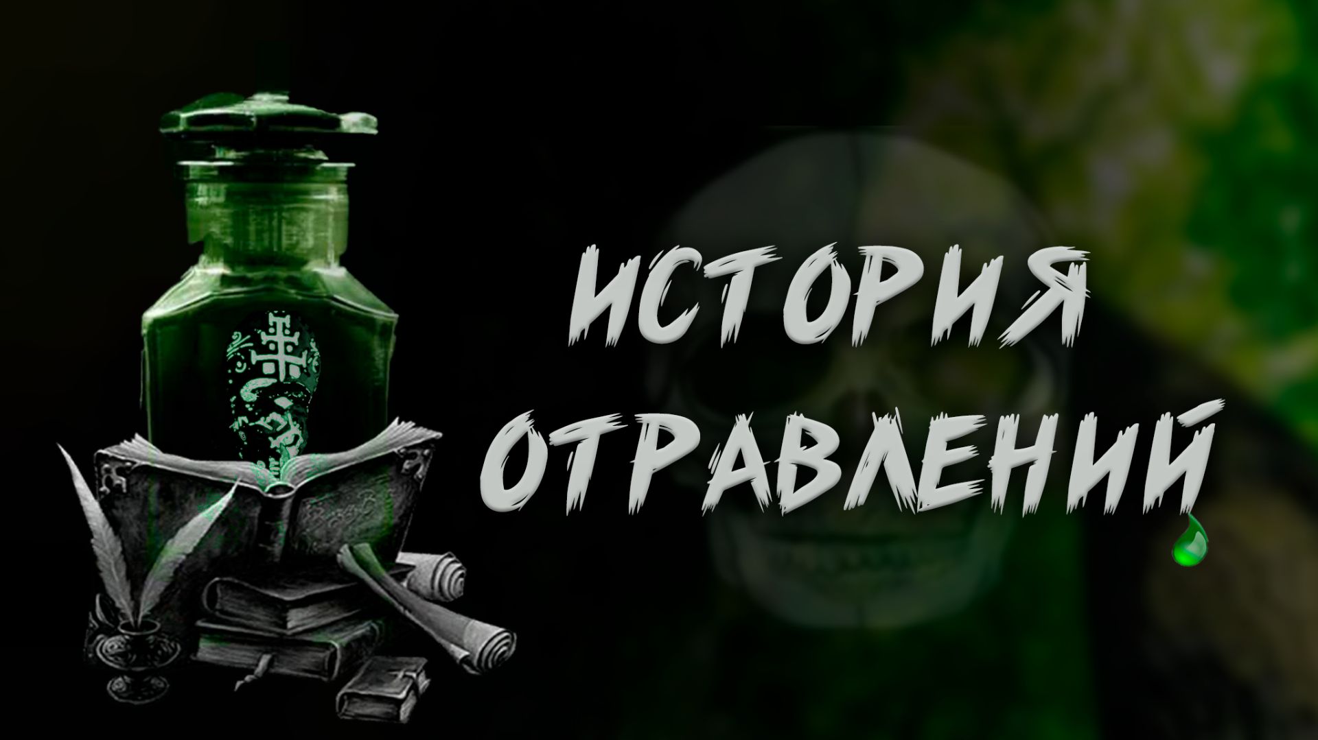 История отравлений