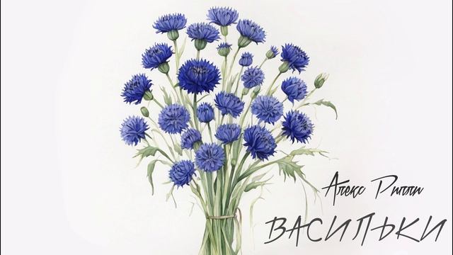 Алекс Рипли - Васильки