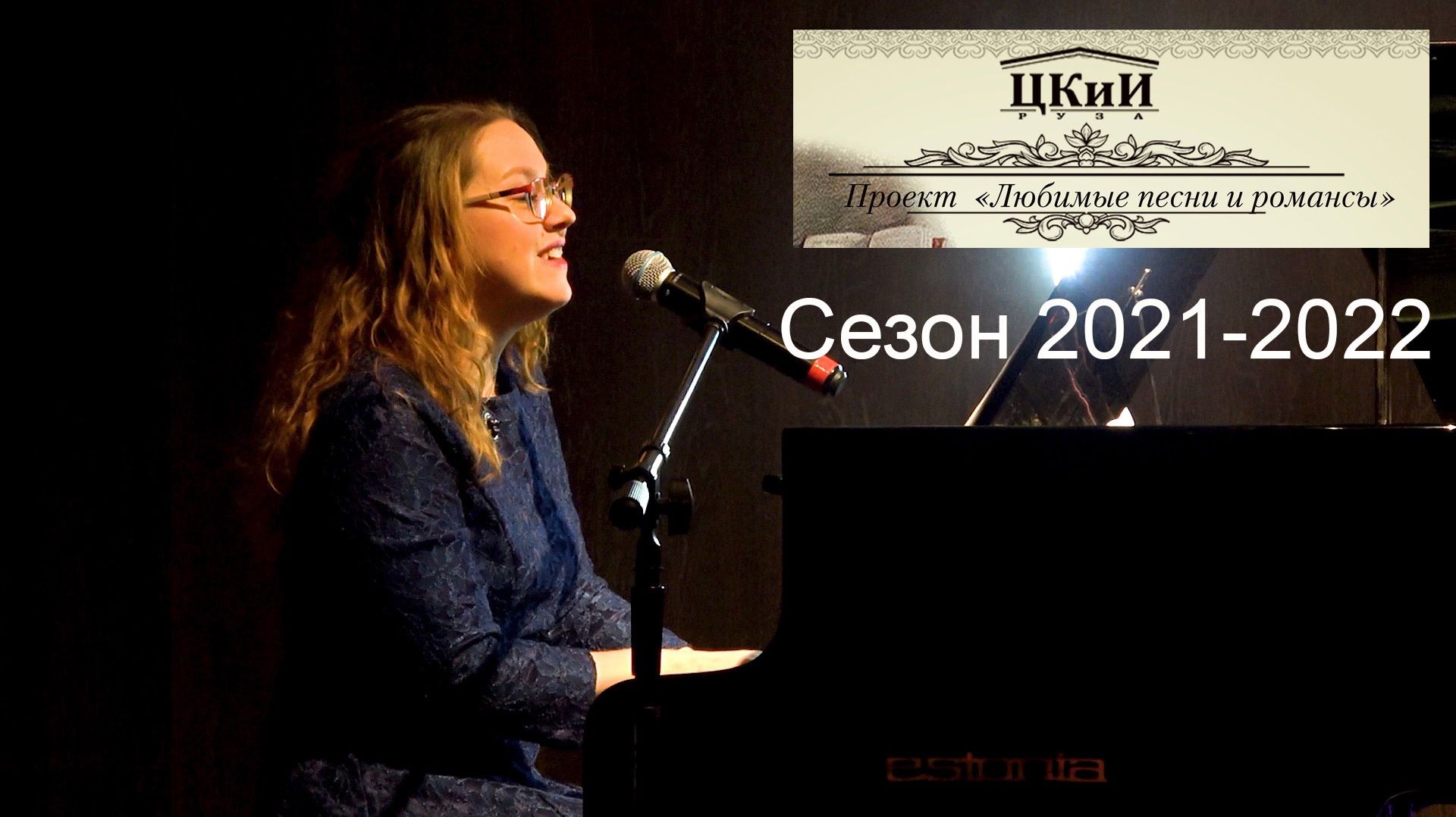 2021-2022: участие в проекте "Любимые песни и романсы"