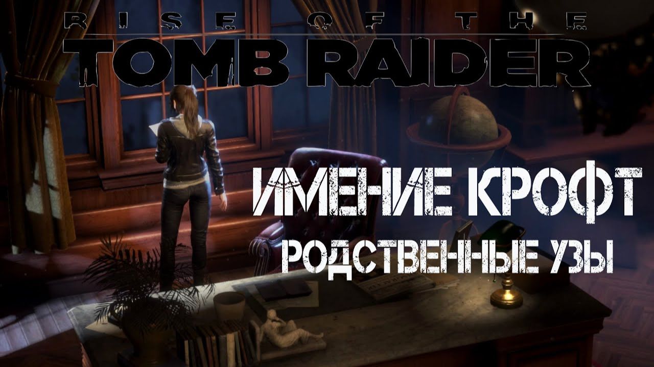 Rise of the Tomb Raider Лара что то хочет узнать! часть 2