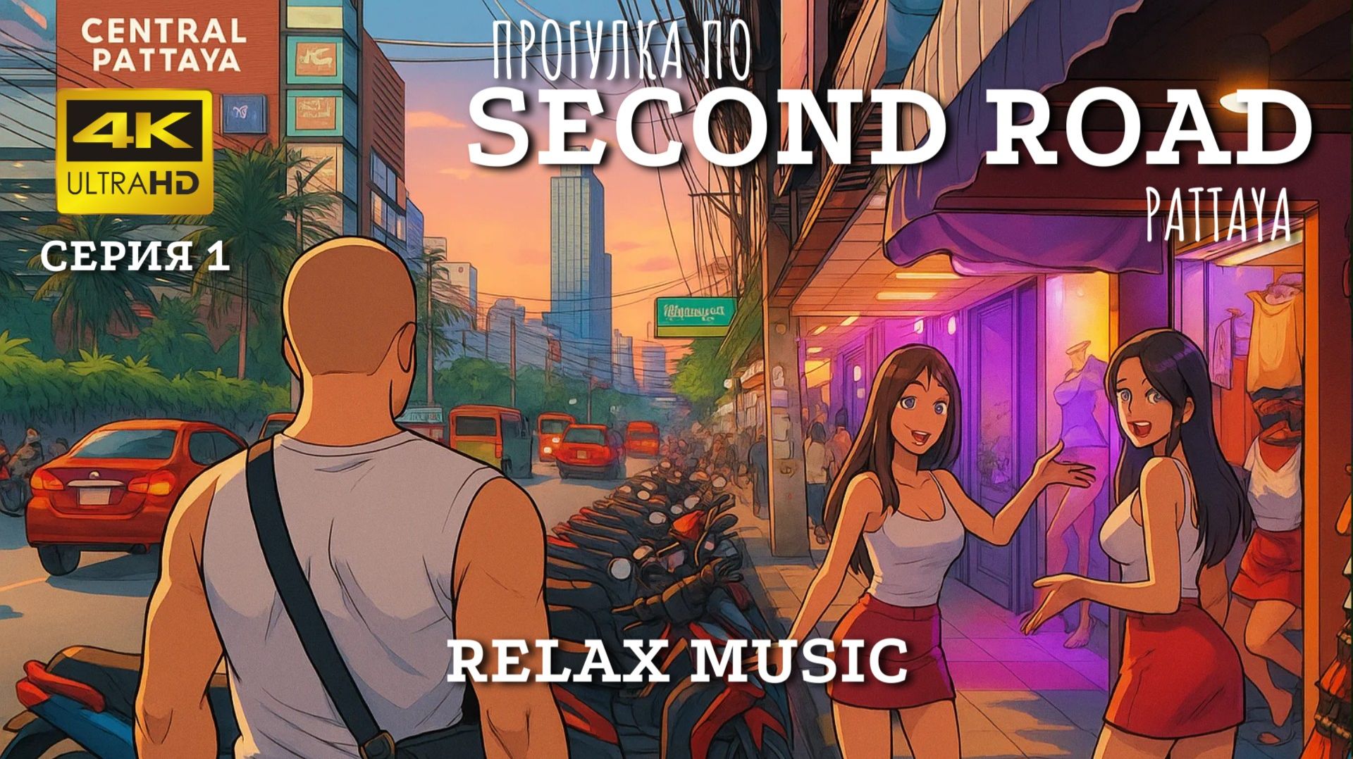 [4K] Прогулялся по Second Road Паттайи - Ноябрь 2025. Часть 1.