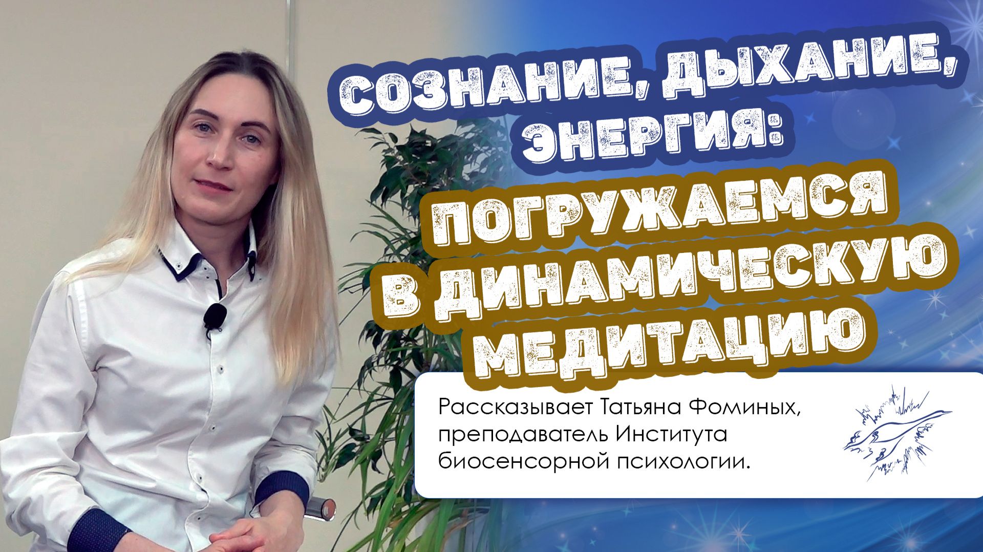 Сознание, дыхание, энергия: погружаемся в динамическую медитацию
