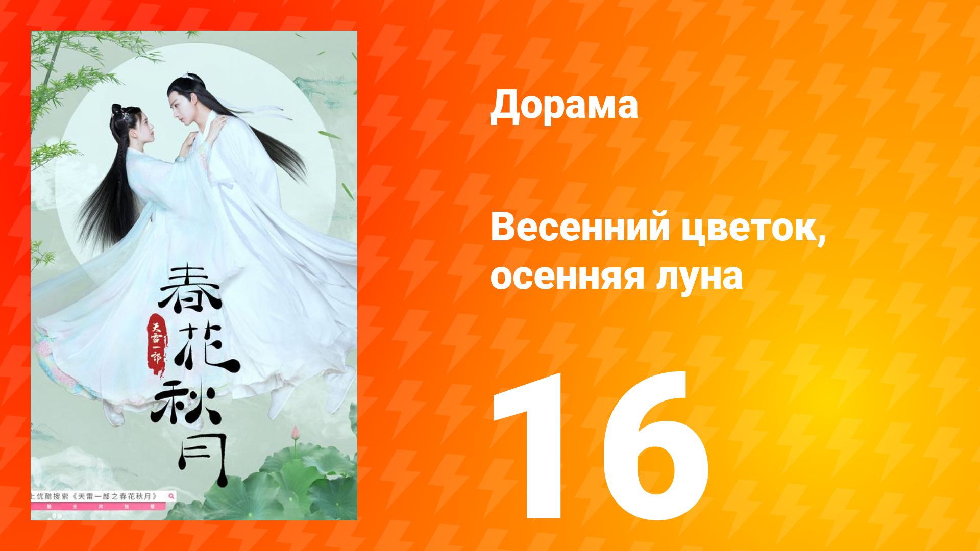 Весенний цветок, осенняя луна 1 сезон 16 серия