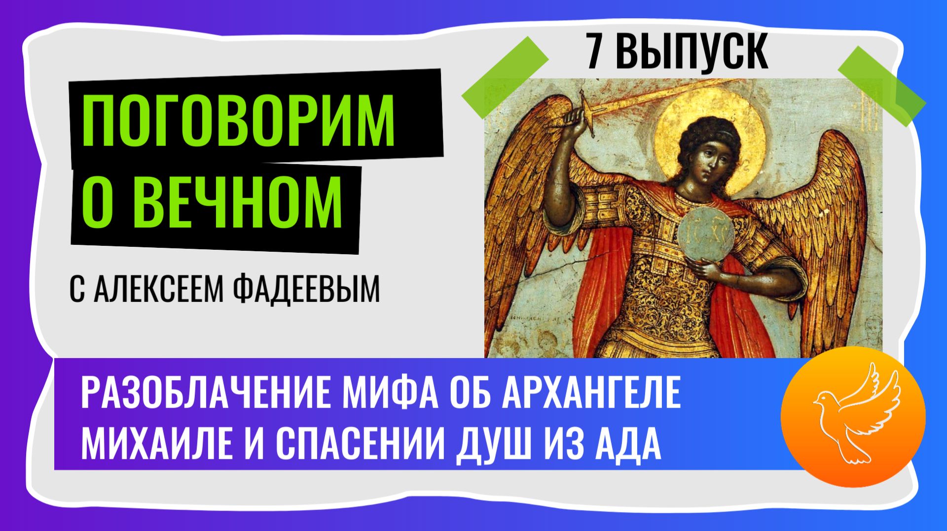 Разоблачение мифа об Архангеле Михаиле и спасении душ из ада. Поговорим о вечном 7 выпуск