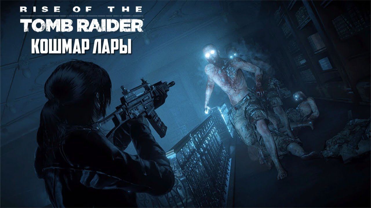 Rise of the Tomb Raider Режим интересный!