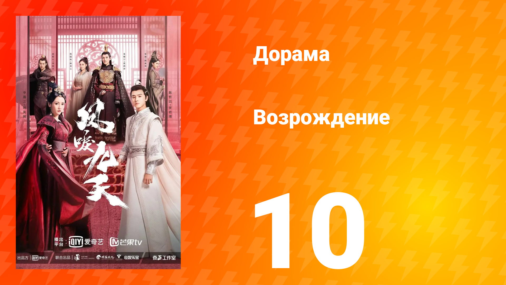 Возрождение 1 сезон 10 серия