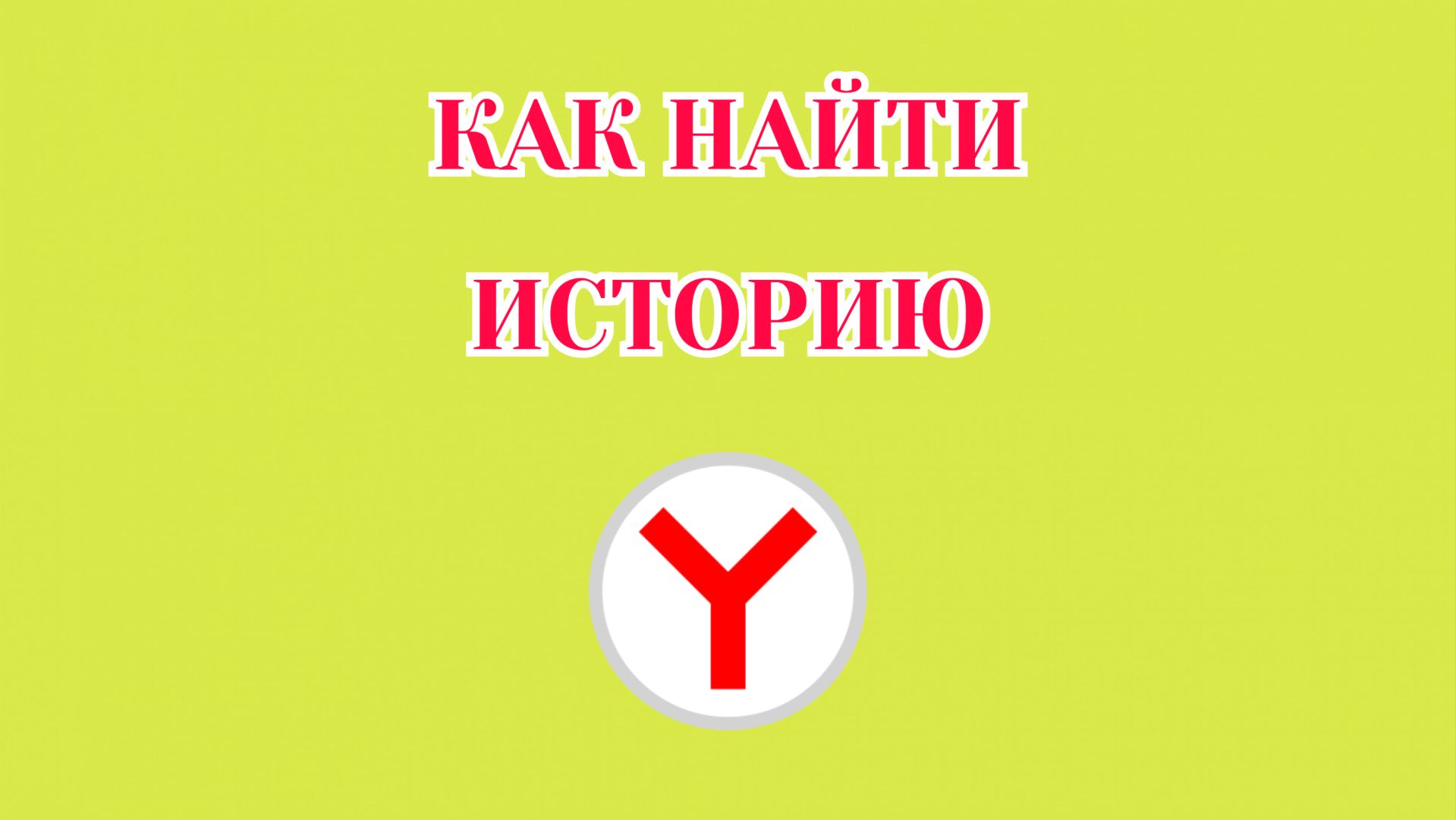 Как Найти Историю Поиска в Яндекс Браузере