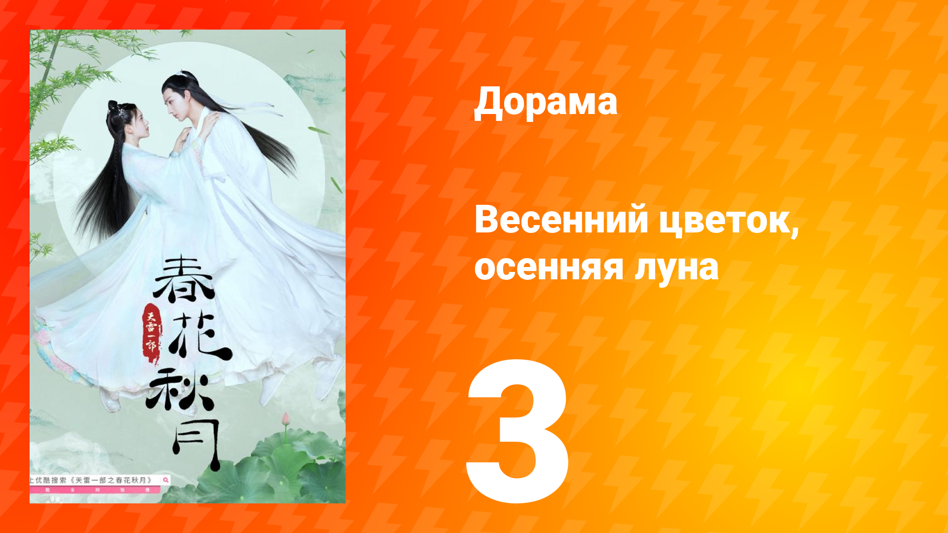 Весенний цветок, осенняя луна 1 сезон 3 серия