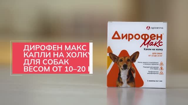 Дирофен Макс капли на холку для собак весом 10–20 кг | Распаковка