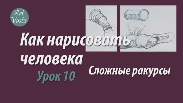 Фигура, урок 10. Как нарисовать человека. Сложные ракурсы