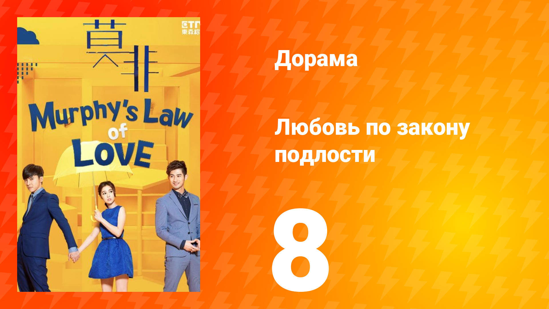 Любовь по закону подлости 1 сезон 8 серия