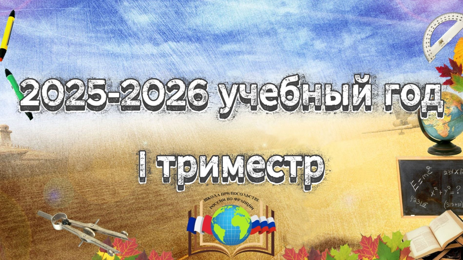 1 триместр 2025-2026