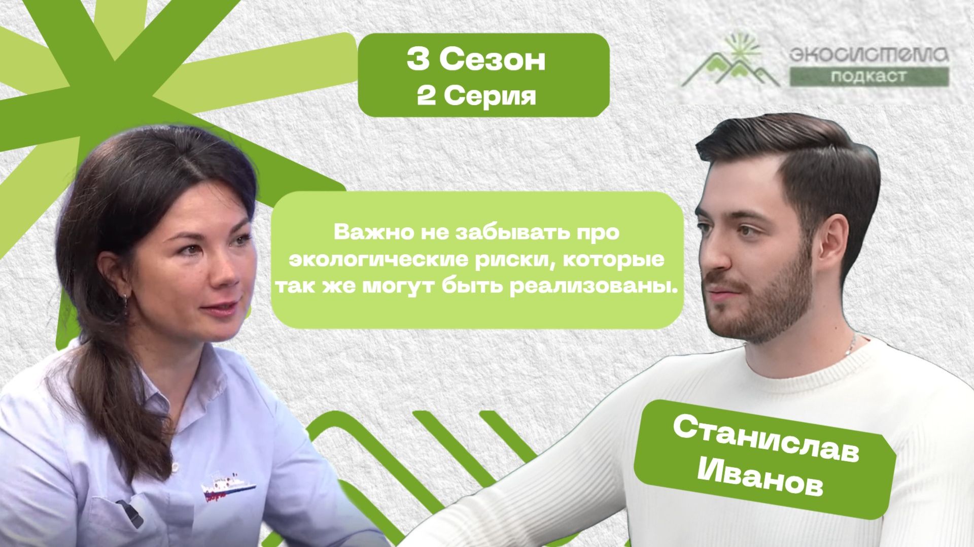 Второй выпуск с гостем Станиславом Ивановым