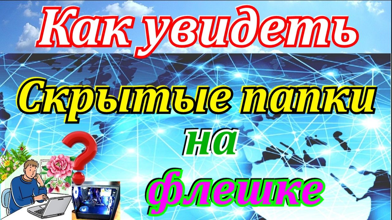 Папки на флешки пустые как увидеть их.  Как открыть скрытые папки на флешке.