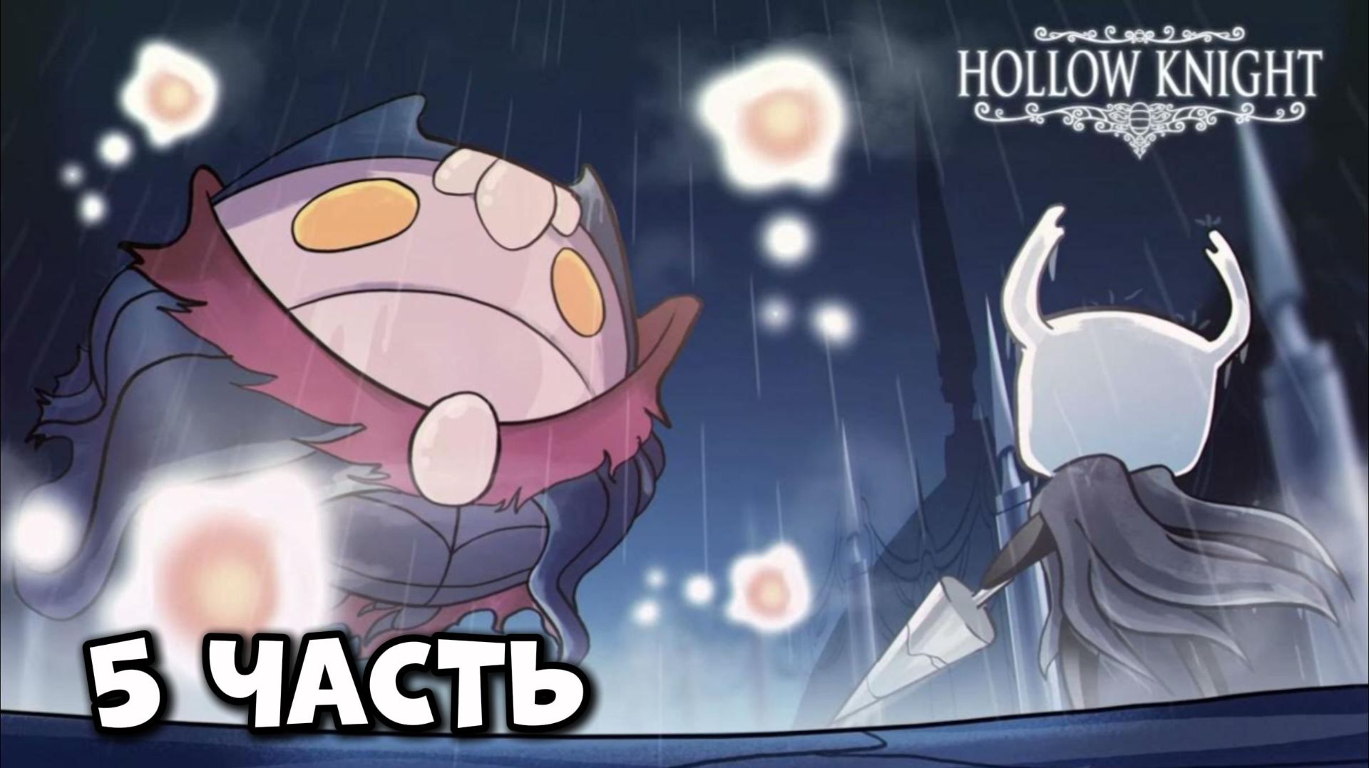 Мастер душ HOLLOW KNIGHT ПРОХОЖДЕНИЕ 5 часть
