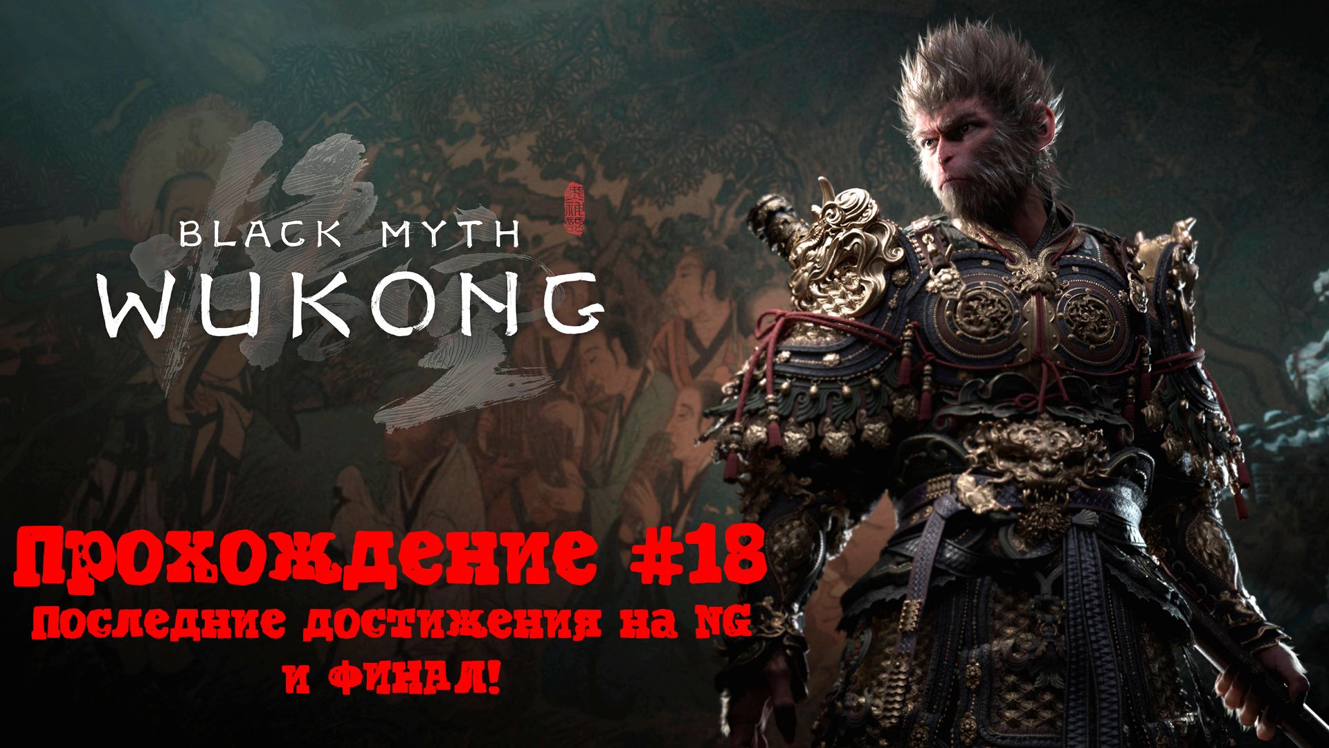 [Стрим] Black Myth: Wukong - Прохождение #18 ФИНАЛ