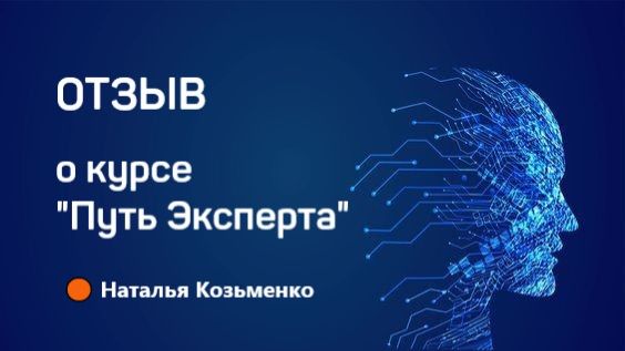 Наталья Козьменко р курсе "Путь Эксперта"