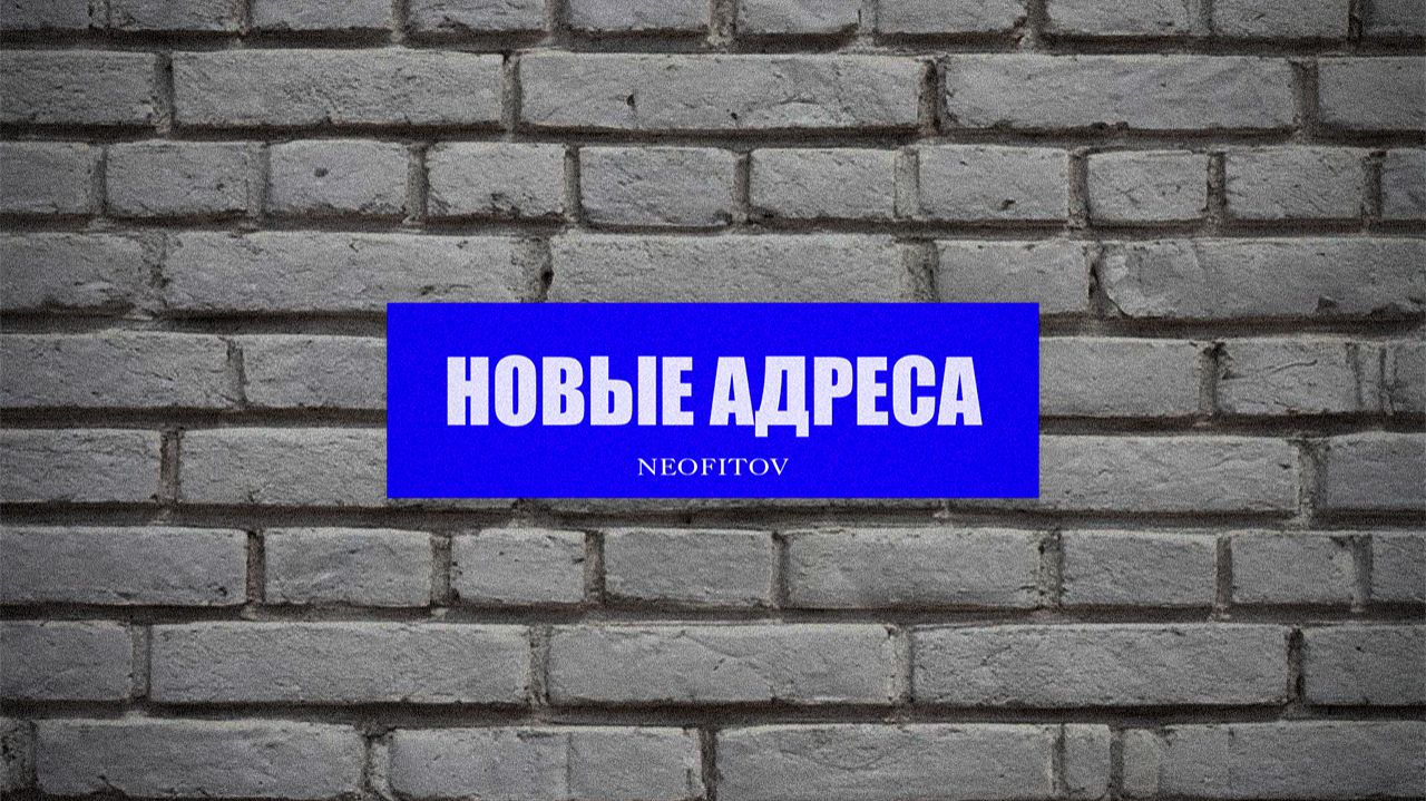 NEOFITOV - Новые адреса (Audio)