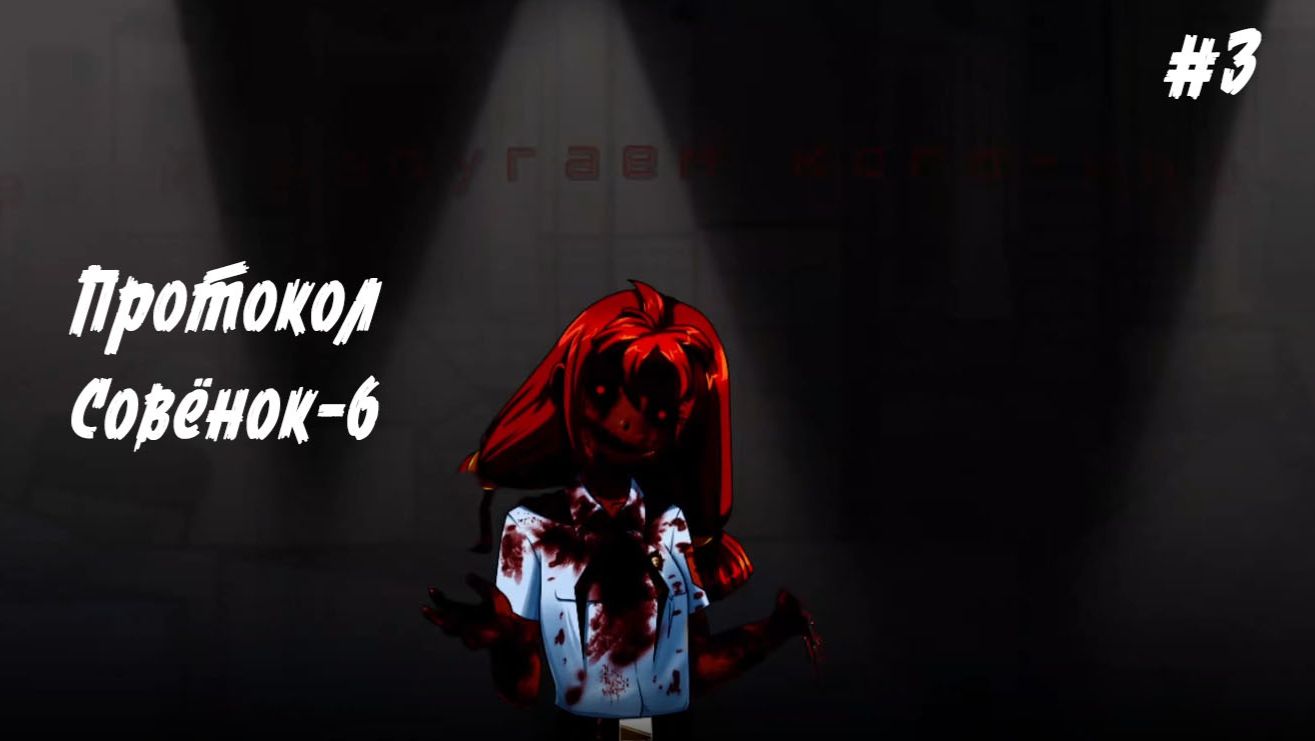 Протокол: Совёнок-6 / Вторая ночь/ part 3