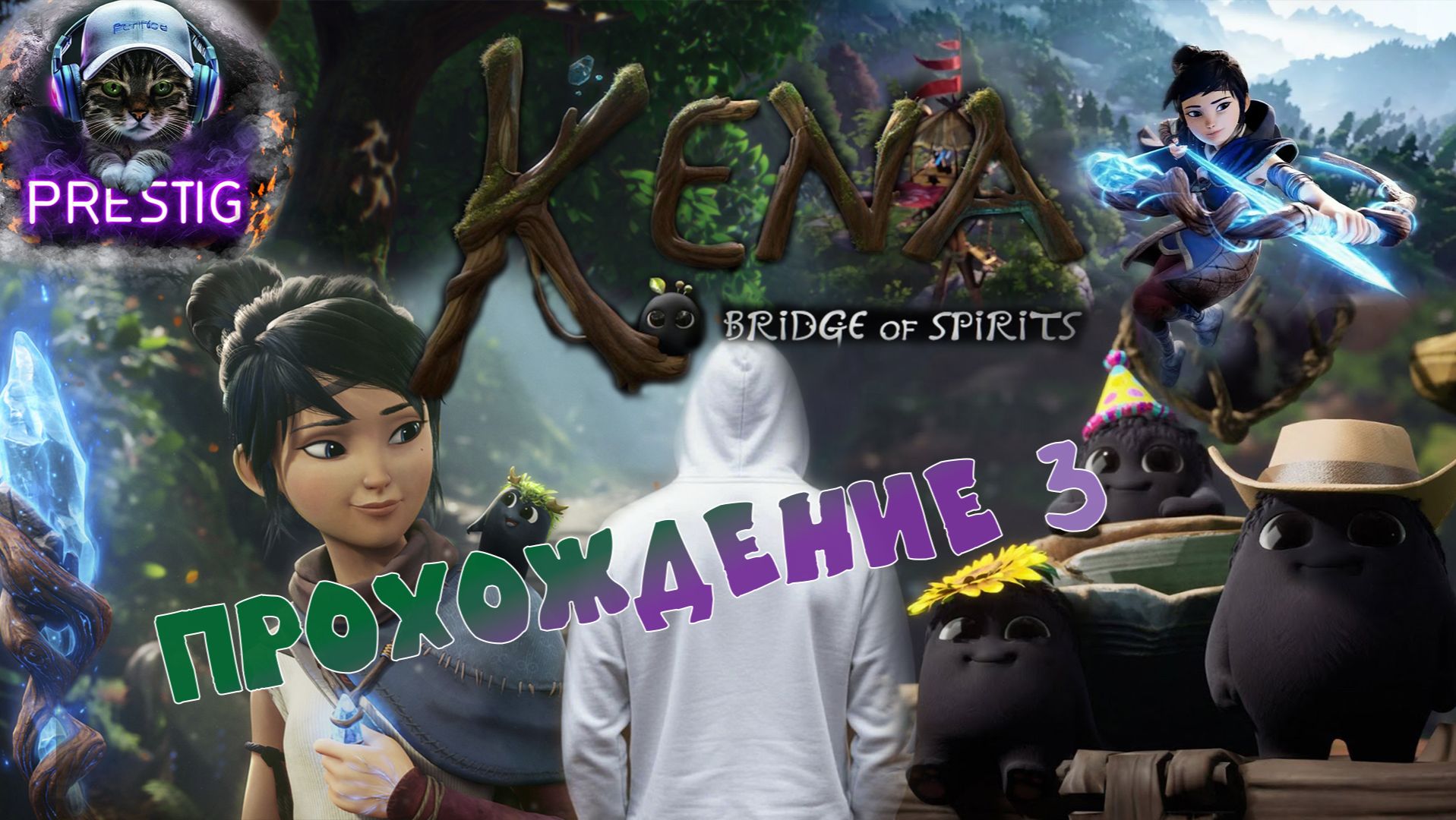 KENA:BRIDGE OF SPIRITS ПРОХОЖДЕНИЕ#3