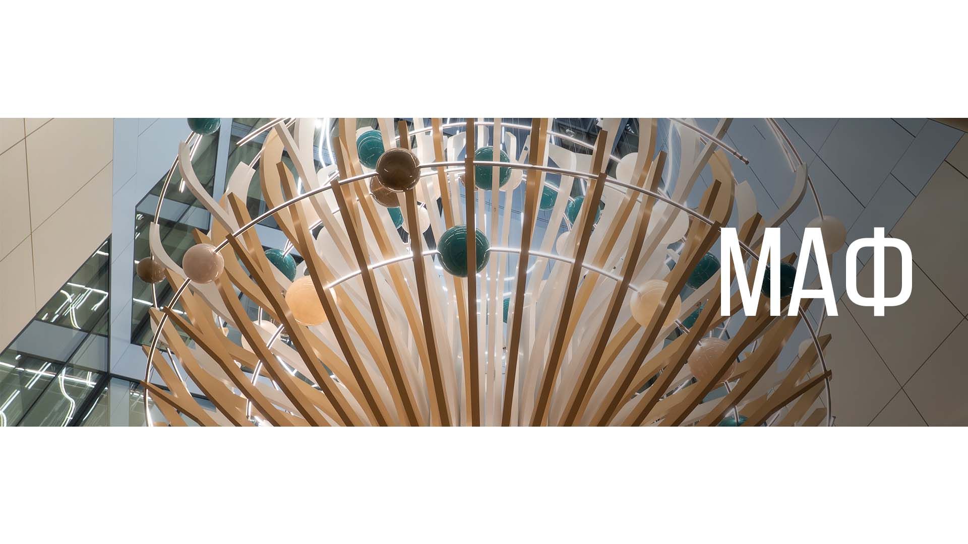 МАФ «ГОРКА-СВЕТИЛЬНИК»