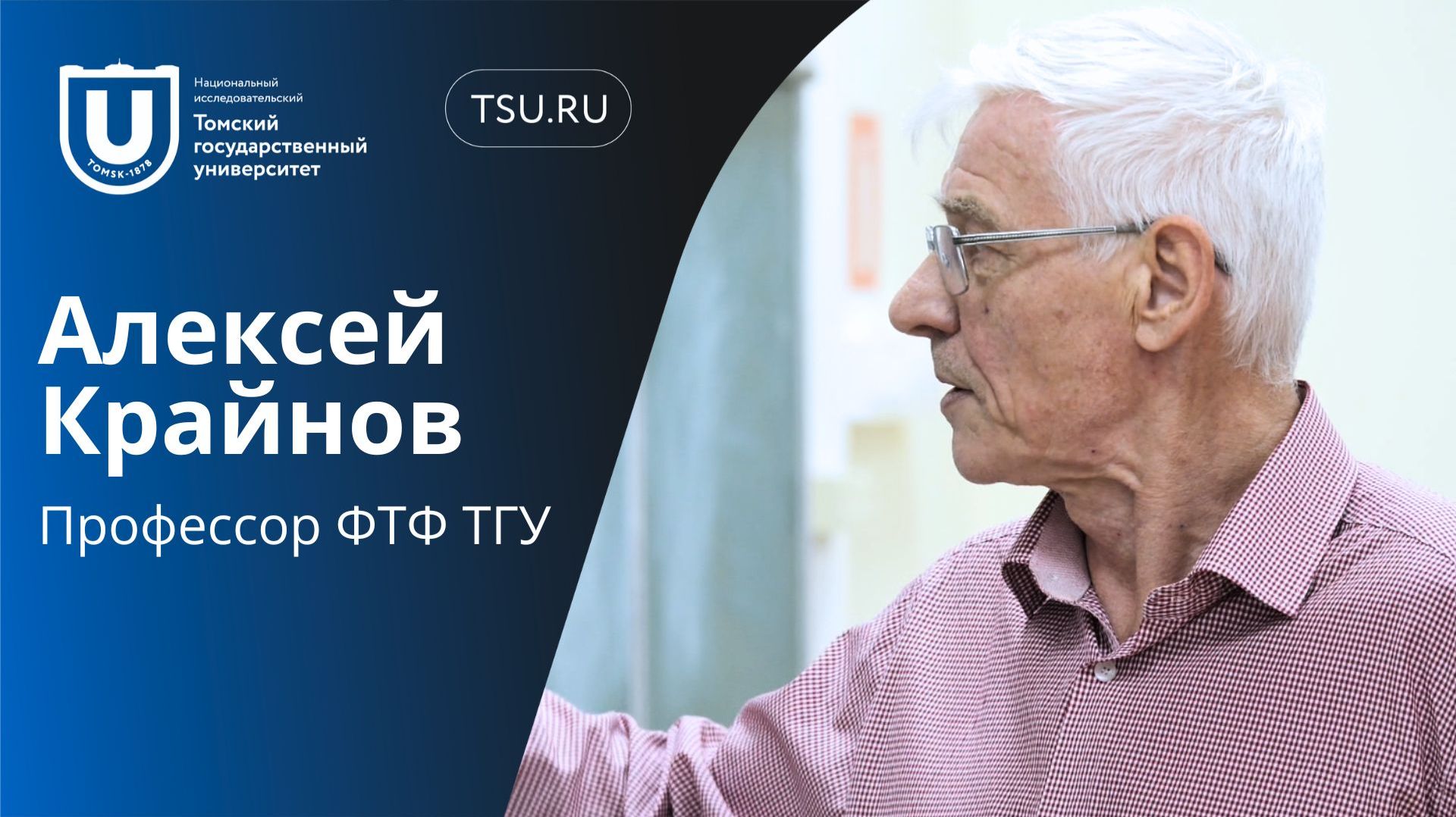 Алексей Крайнов | Визитка профессора кафедры математической физики ТГУ