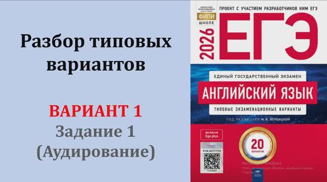 ЕГЭ Английский Вербицкая 2026  Вариант 1 Задание 1