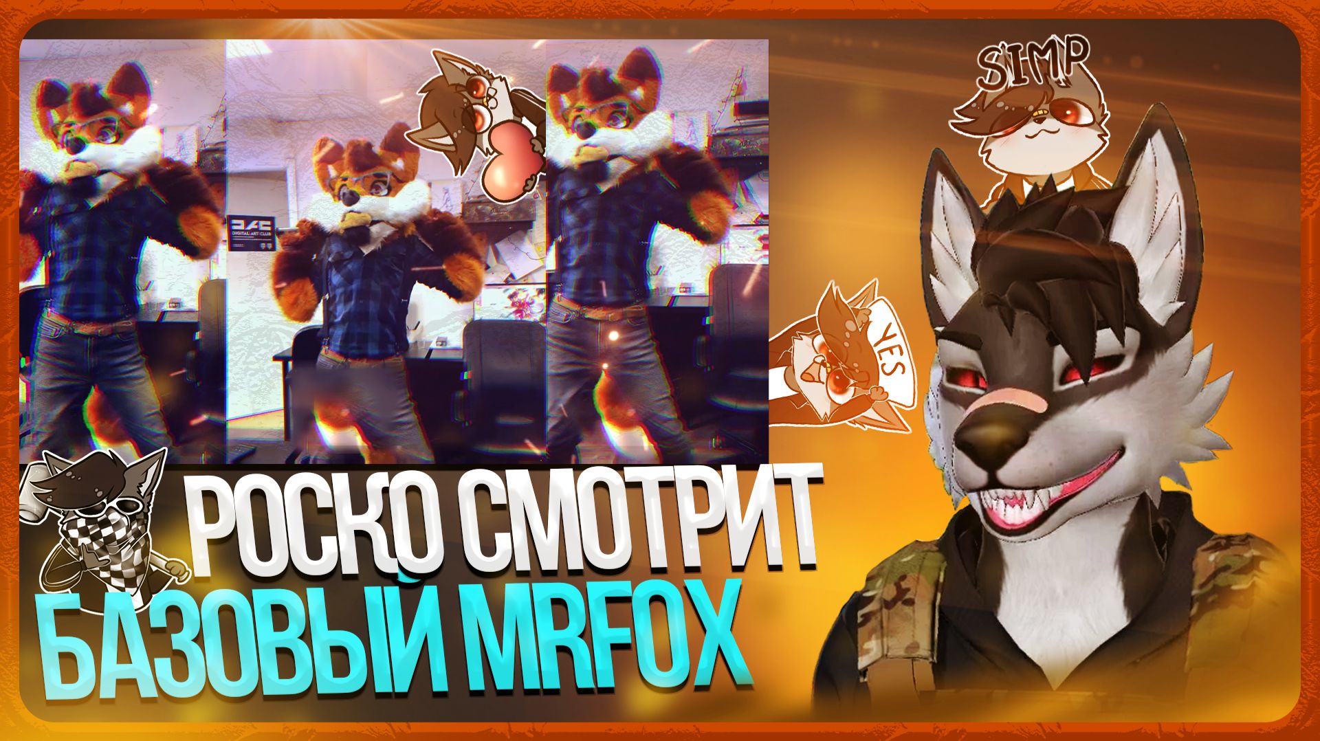 🐺 РОСКО ДЕЛАЕТ БАЗОВИЧКА ИЗ МИСТЕРА ФОКИСА 🦊 🤙