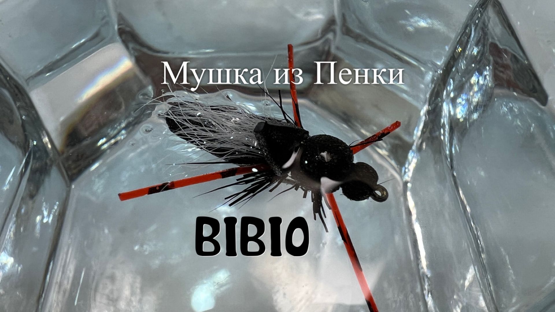 Мушка из Пенки BIBIO Как связать от GM FLY