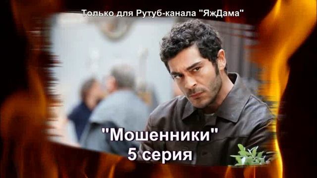 Впечатления от 5 серии турецкого сериала "Мошенники"
