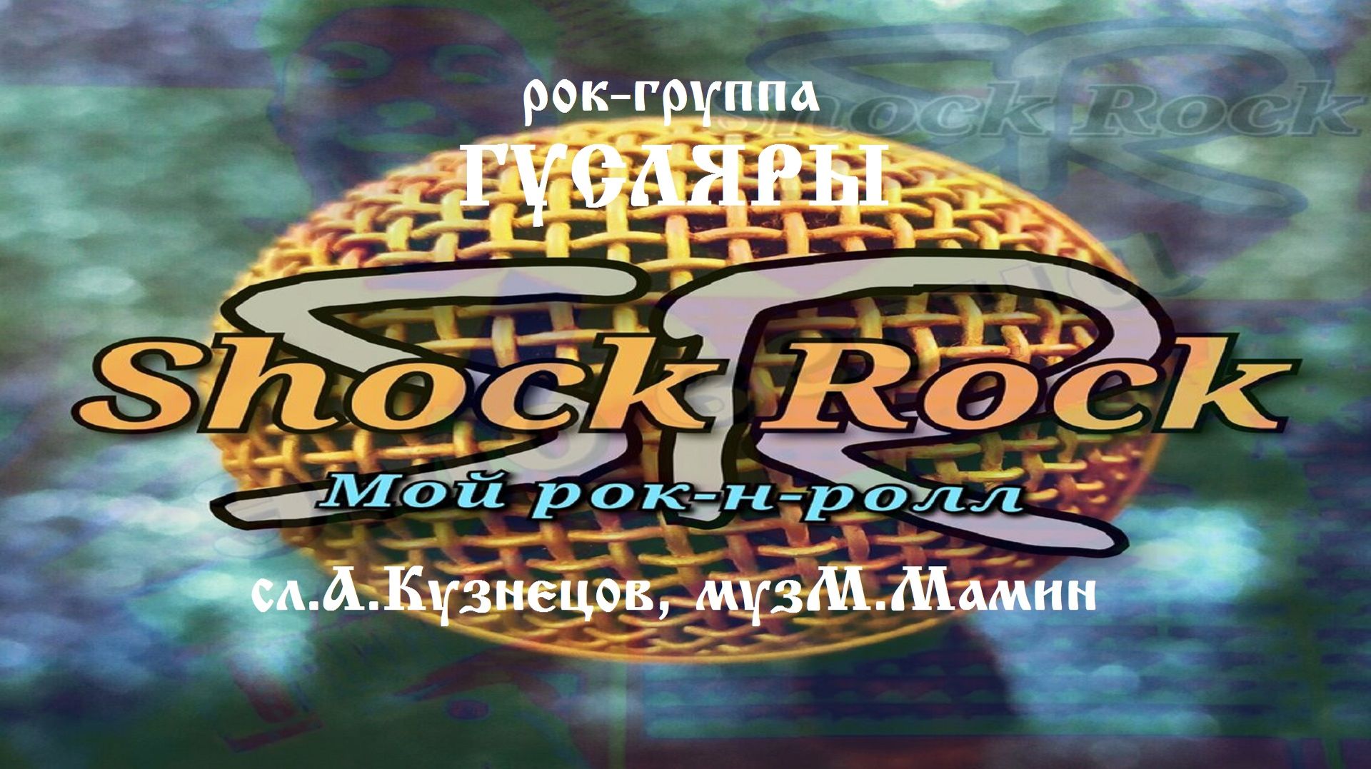 Шок-Рок!!!(А.Кузнецов-М.Мамин)The Black Lines(Гусляры)