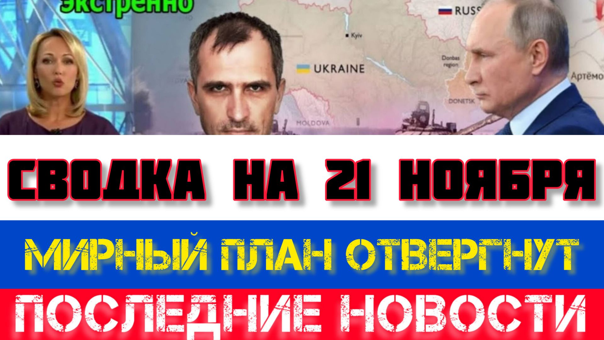СВОДКА БОЕВЫХ ДЕЙСТВИЙ НА 21 НОЯБРЯ, КАРТА СВО, НОВОСТИ, СВО НА УКРАИНЕ ВОЙНА 2025 ЮРИЙ ПОДОЛЯКА