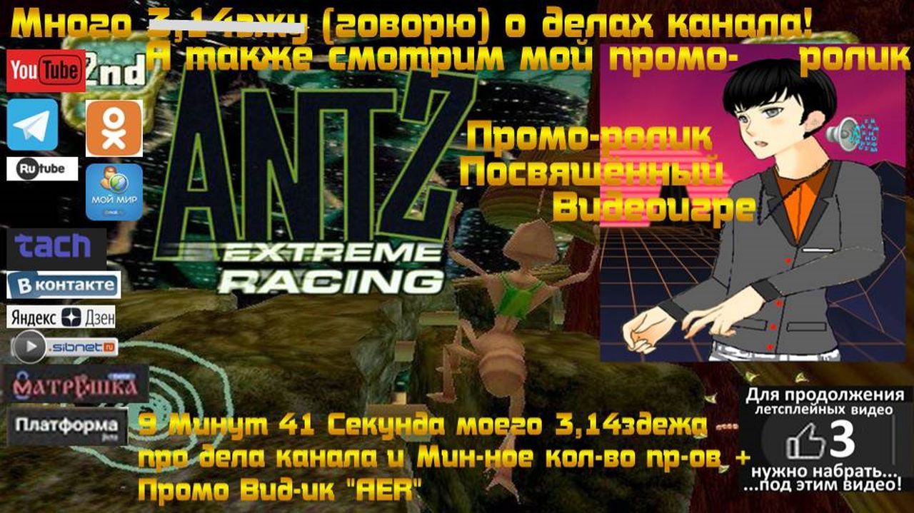 9 Минут 41 Секунда моего 3,14здежа про дела канала и Мин-ное кол-во пр-ов + Промо Вид-ик "AER" #АнтЗ