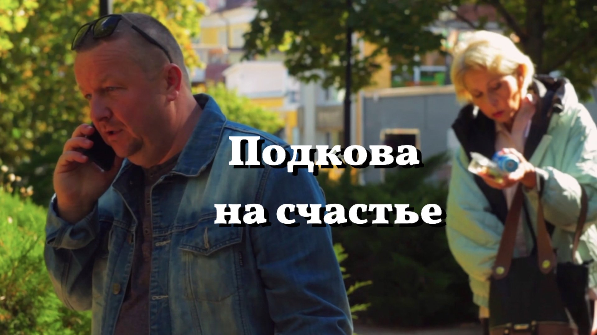 Подкова на счастье    Короткометражный фильм