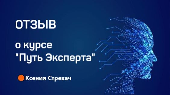 Ксения Стрекач о курсе "Путь Эксперта"