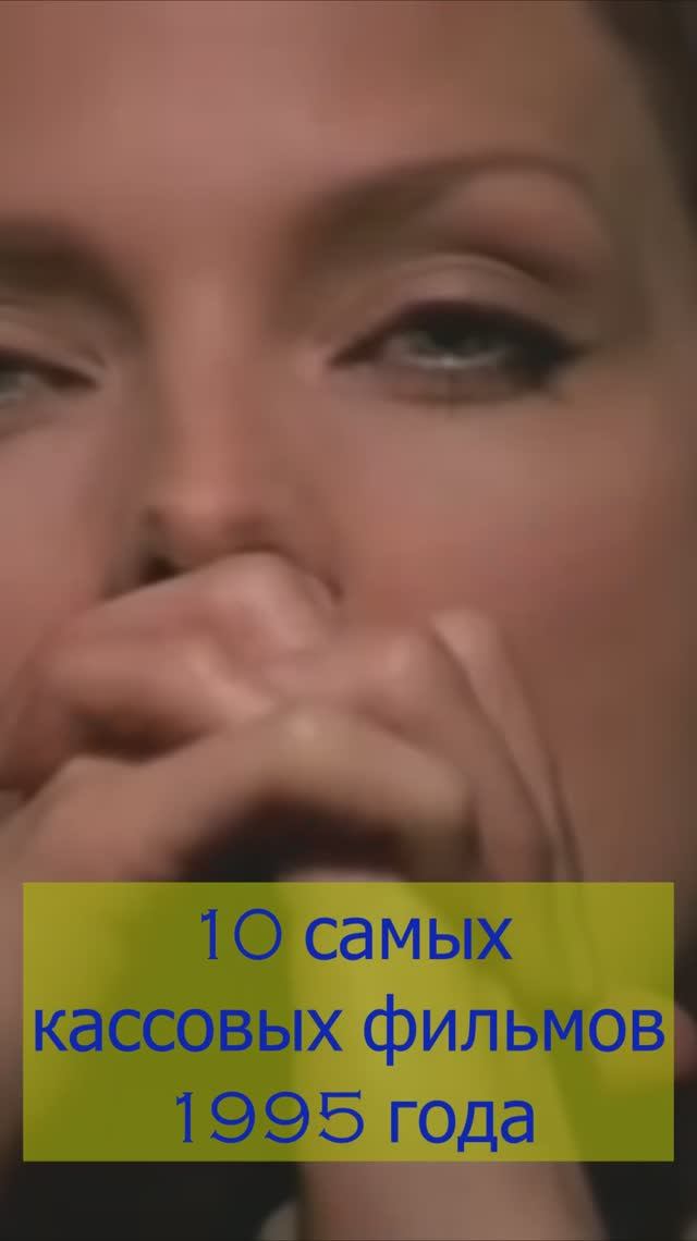 10 самых кассовых фильмов 1995 года