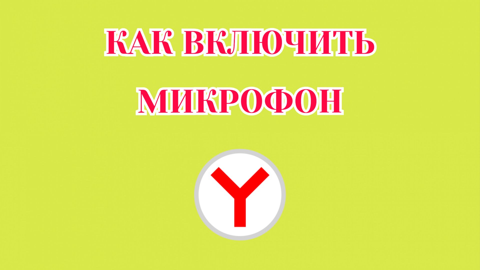 Как Включить Микрофон в Яндекс Браузере